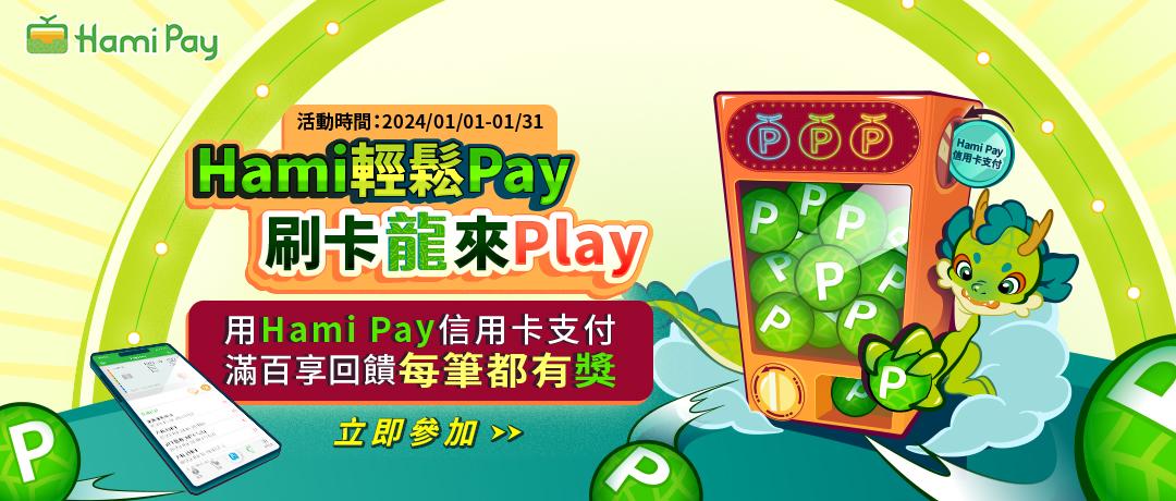 Hami Point官方網站 ｜中華電信紅利點數