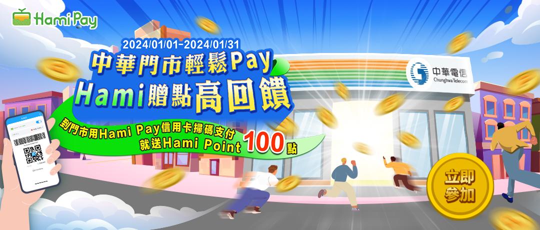 Hami Point官方網站 ｜中華電信紅利點數