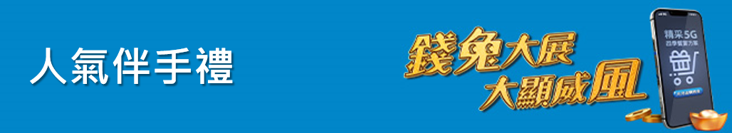 Hami Go ｜ 精選好禮點數購物立即GO