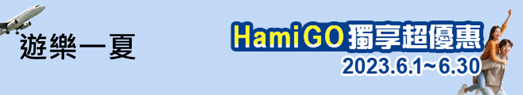 Hami Go ｜ 精選好禮點數購物立即GO