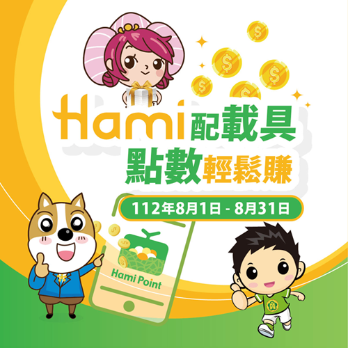 Hami Point官方網站 ｜中華電信紅利點數