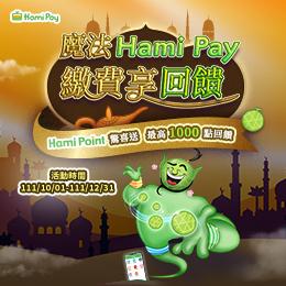 Hami Point官方網站 ｜中華電信紅利點數